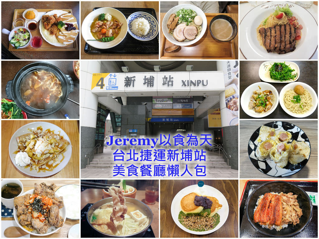 [食記][台北市] Waku Waku Pasta 赤峰店 — 中山站附近文青風格和風義大利麵專賣店 – Jeremy以食為天